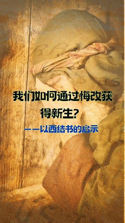 我们如何通过悔改获得新生？——以西结书的启示 以西结书 悔改 审判 新心新灵 罪孽 生命 神的怜悯 罪恶 以色列家 存活 悔改 圣经知识 基督教问答 信仰问题