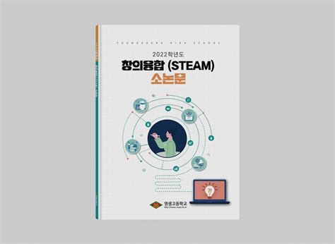 영생고등학교 창의융합steam 소논문 Design 세창