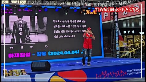 강유 아재감성live Youtube