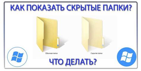 Как показать скрытые папки в Windows 7 8 10