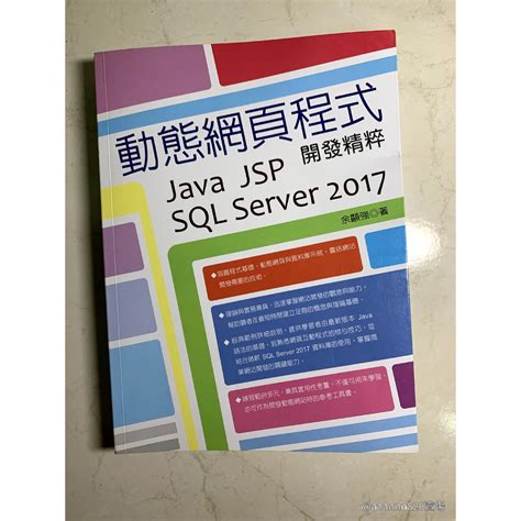 二手書 動態網頁程式開發精粹：java Jsp Sql Server 2017 蝦皮購物