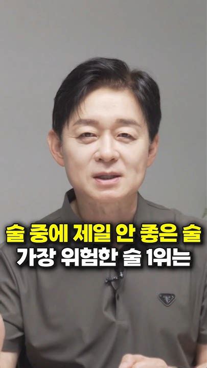 술 중에 제일 안 좋은 술 가장 위험한 술 1위는 박용우 교수 Youtube