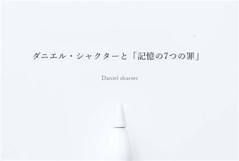 ダニエル・シャクターと「記憶の7つの罪」