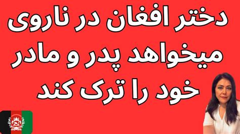 دختر افغان در ناروی می خواهد پدر و مادر خود را ترک کند Youtube