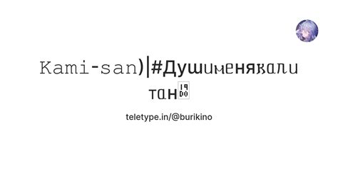 𝙺𝚊𝚖𝚒 𝚜𝚊𝚗Дуɯᥙⲙᥱня𐌺ᥲᥰᥙᴛᥲн᧐ — Teletype