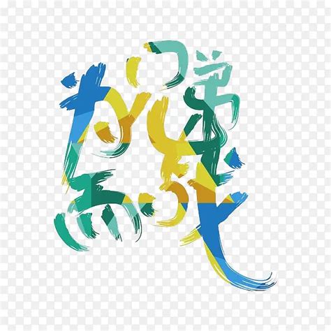 为兄弟而战png图片素材下载图片编号qxjnzrlv 免抠素材网