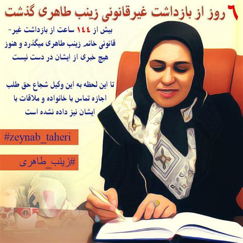 ۶ روز از بازداشت غیرقانونی زینب طاهری گذشت اینفو صوفی