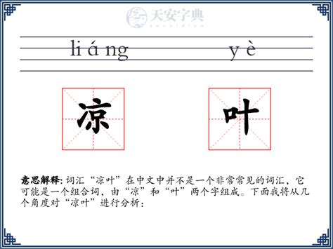 凉叶：拼音、读音、繁体字、用法、近义词与反义词 汉语成语词典