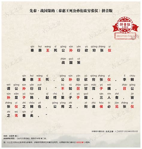 《秦惠王死公孙衍欲穷张仪》拼音版，可打印pdf文档下载战国策 文言文 古文之家