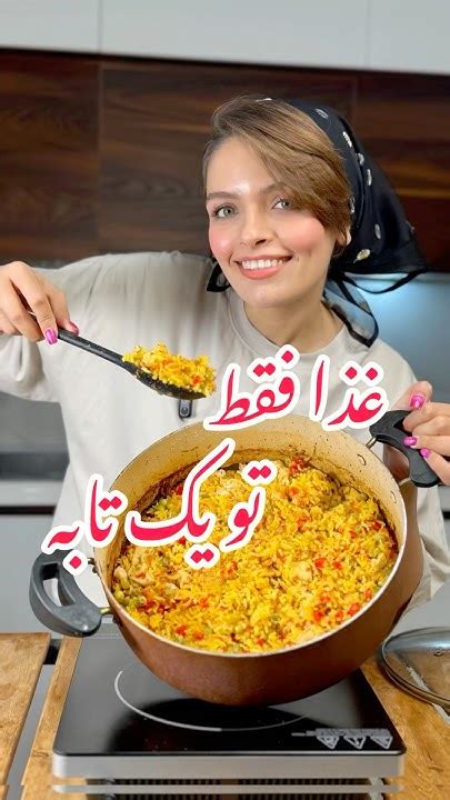 غذا فقط تو یک تابه🍛 Youtube