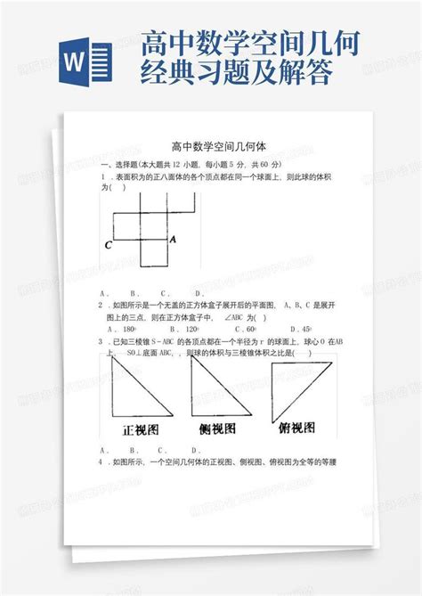 高中数学空间几何经典习题及解答word模板下载 编号qwkmogmw 熊猫办公