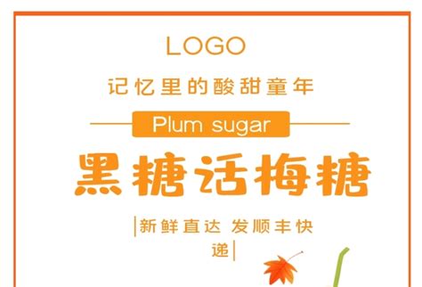 橙色海报在线编辑 橙色简约卡通话梅糖详情页海报 图司机