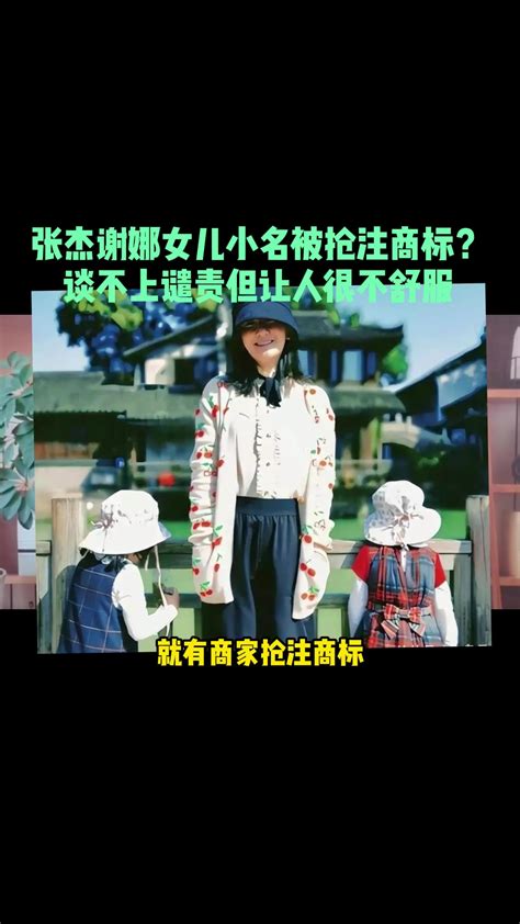 张杰谢娜女儿小名被抢注商标 ？谈不上谴责但让人很不舒服