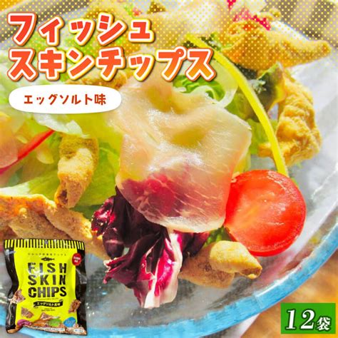 【楽天市場】【ふるさと納税】 おやつ フィッシュスキンチップス エッグソルト風 20g×12袋 小分け おつまみ お菓子 スナック