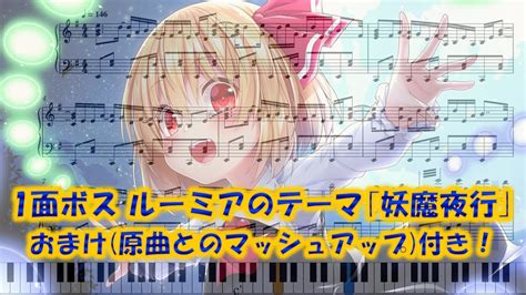 【東方紅魔郷】｢妖魔夜行｣ ピアノアレンジ 楽譜 Piano Tutorial付き 【おまけパート付き】 Youtube