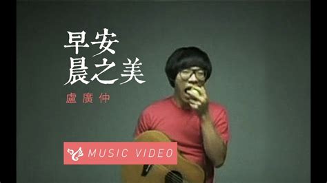 盧廣仲 Crowd Lu 【早安，晨之美！】 Official Music Video Youtube