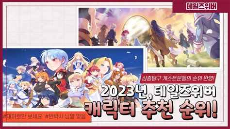 테일즈위버 2023년 테일즈위버 캐릭터 추천 순위 Youtube