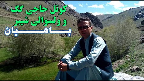 کوتل حاجی گگ و ولسوالی شیبر بامیان Youtube