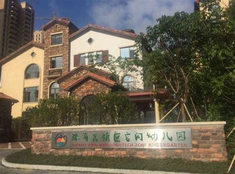 珠海高新区容闳幼儿园百度百科