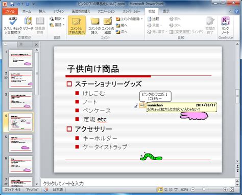 Powerpoint 2010：前後のコメントに移動するには