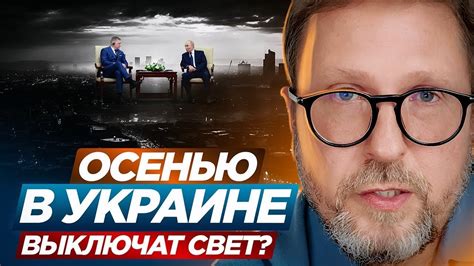 Осенью в Украине выключат свет Анатолий Шарий