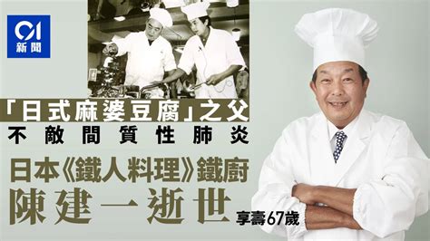 日本《鐵人料理》鐵廚陳建一逝世 享壽67歲