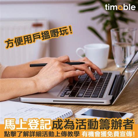 Timable活動上傳教學