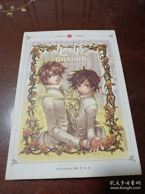 龙族8：知音漫客丛书 少年冒险系列（ 彩色漫画本）颜开 江南编绘孔夫子旧书网