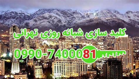 کلید سازی شبانه روزی جمشیدیه نیاوران شمال تهران کلید سازی شبانه روزی