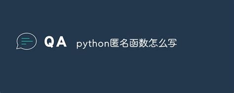 Python匿名函数怎么写 叮当号