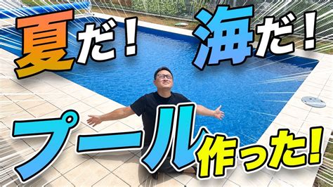 【プール外構】自宅の庭にプールを作る！タイル職人ならではの㊙︎テクニック大公開！ Youtube