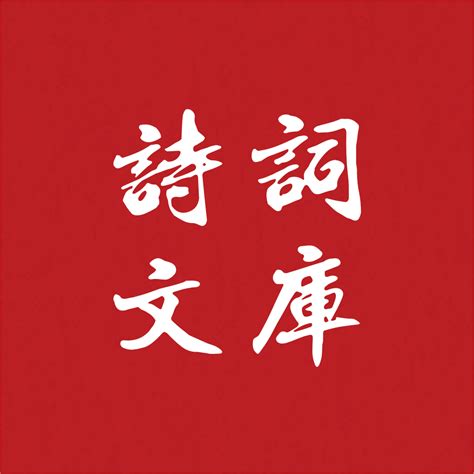 山舞银蛇，原驰蜡象，欲与天公试比高。原文注释翻译赏析序 《沁园春 · 雪》 现代 毛泽东 每日诗词 古诗文网