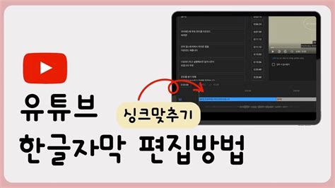 유튜브 영상 한글자막추가 편집방법 싱크맞추기 유튜브기초 자막있슈 Youtube