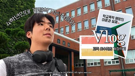 Vlog 교직이수자의 인생 첫 계절학기 브이로그 대프리카에서 여름 계절학기는 너무 힘들어 남자 일상 대학생