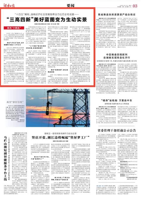 湖南 十四五”经济社会发展 成绩单”发布 三高四新”美好蓝图变为生动实景 特别推荐 华声经济 华声在线