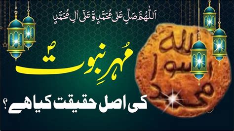 Muhar E Nabuwat Kia Thiمہر نبوت جسم مبارک پر کہاں لگی تھی؟ مہر نبوت کےرازislamic Storyurdu