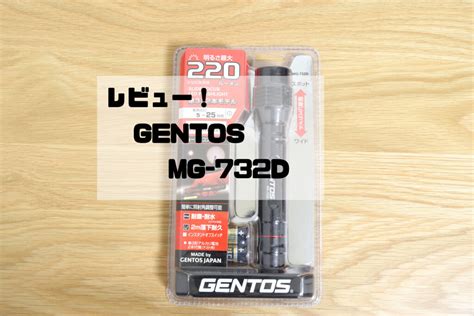 【レビュー】高品質プロ用懐中電灯はコレ！「ジェントスmg 732d」地震の備えにも！ Imagination