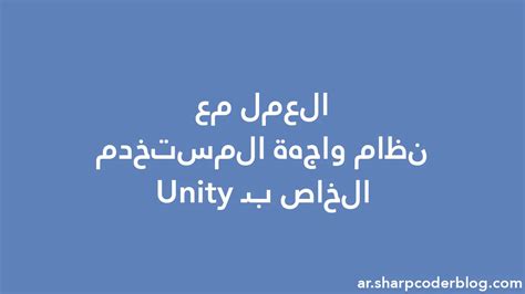 العمل مع نظام واجهة المستخدم الخاص بـ unity sharp coder blog