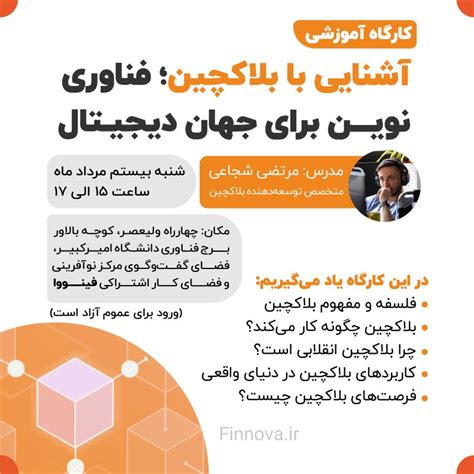 💰اگر علاقه‌مندید با مفهوم بلاکچین و‌ کاربرد آن در دنیای امروز آشنا شوید، این‌ کارگاه را از دست