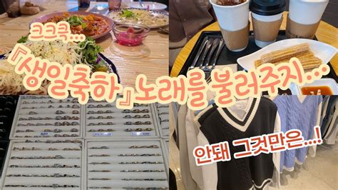 ※평범하게 생일 축하하는 영상입니다 Vlog 브이로그 Youtube