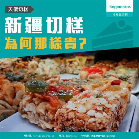 Beginneros｜冷知識分享📚 【天價切糕︱新疆切糕為何那樣貴】 一塊切糕要16萬？為何會那樣貴，是有甚麼矜貴的材料嗎？ 切糕的正名是瑪仁糖，是新疆維吾爾族傳統小吃，主要成分是乾果和