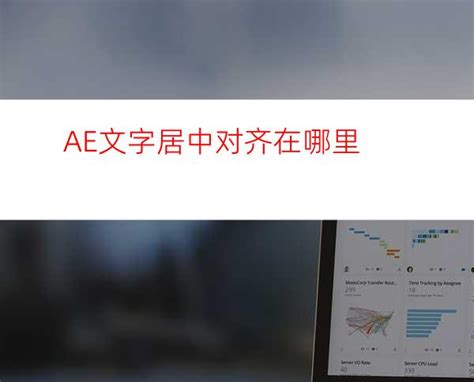 Ae文字居中对齐在哪里 Ae教程网站 Ae文字居中对齐在哪里 Ae教程网站