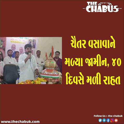 ચૈતર વસાવાને મળ્યા જામીન 40 દિવસે મળી રાહત