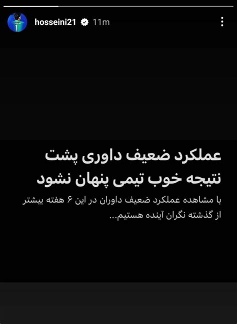 اعتراض سید حسین حسینی به داوری ها طرفداری