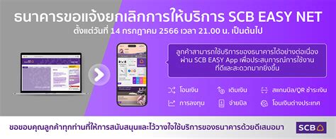 ประกาศ แจ้งยกเลิกบริการ Scb Easy Net