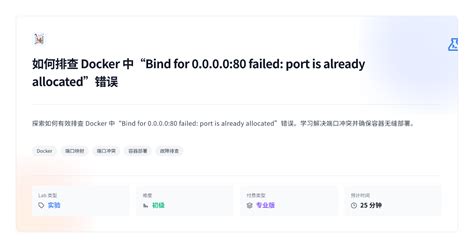 docker 端口冲突解决： bind for 0 0 0 0 80 failed 错误排查指南 labex