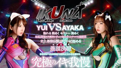 Ikuna 012 『ikuna＃160』友田彩也香vs波多野結衣 全セクシー界gamanko最侠対決 アへアクメ超セクシー級「最侠」頂上決戦！ いつもイキ潮まくるavスター競演＜イキ