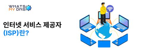 isp란 무엇인가 인터넷 서비스 제공자와 그 종류 이해하기