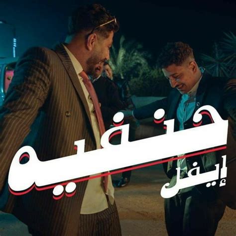 Stream Hanafeya Eevil X Nasser I ايفل حنفية By Sameh Sarhan