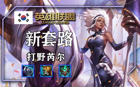 打野芮尔最近登场率很高，这个玩法真的可以吗？ Lck韩服研究员 Lck韩服研究员 哔哩哔哩视频